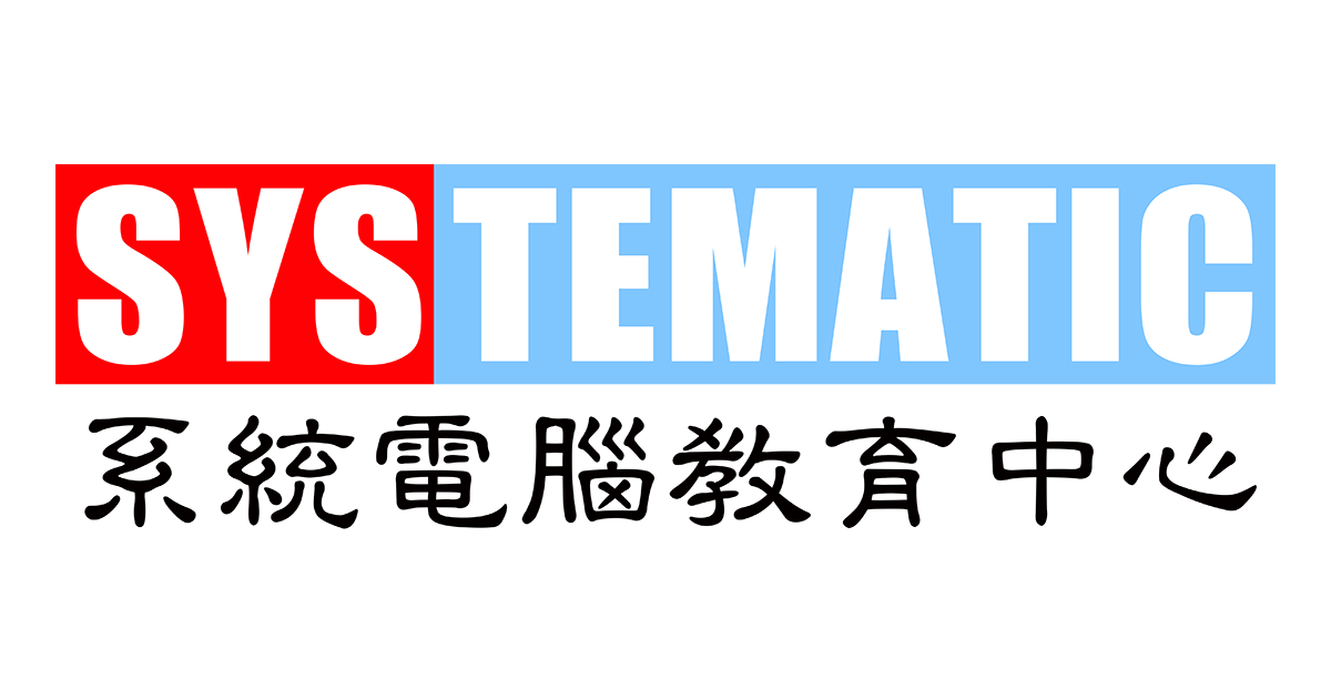 Systematic 系統電腦教育中心